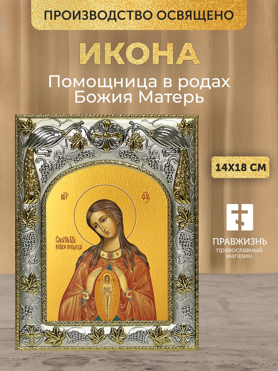 Икона Помощница в родах Божия Матерь в декоративной ризе, размер 18х14 см