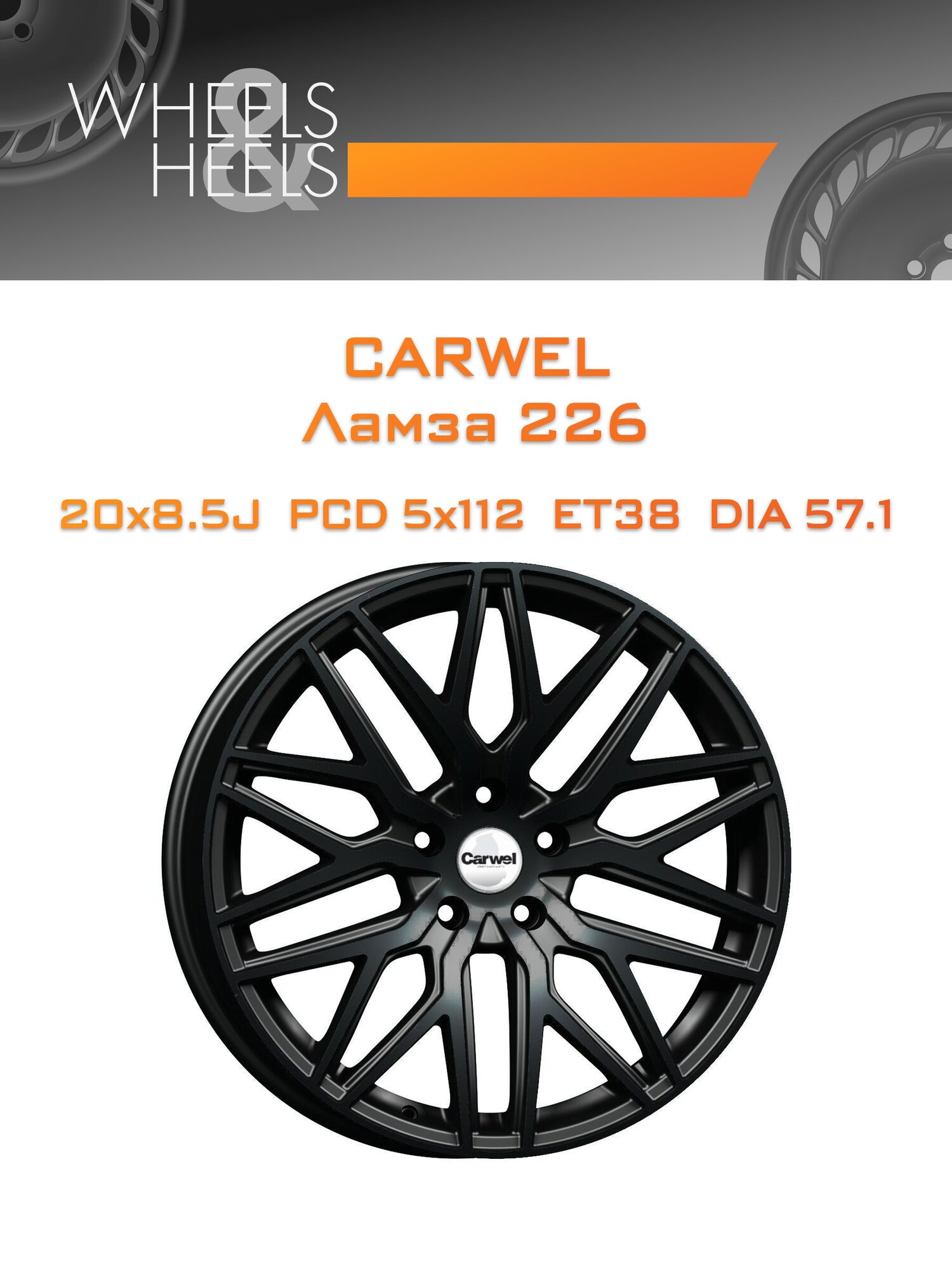 Диск автомобильный литой Carwel Ламза 226 20x8.5 5x112 et38 dia57.1 Чёрный глянцевый