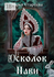 Осколок Нави