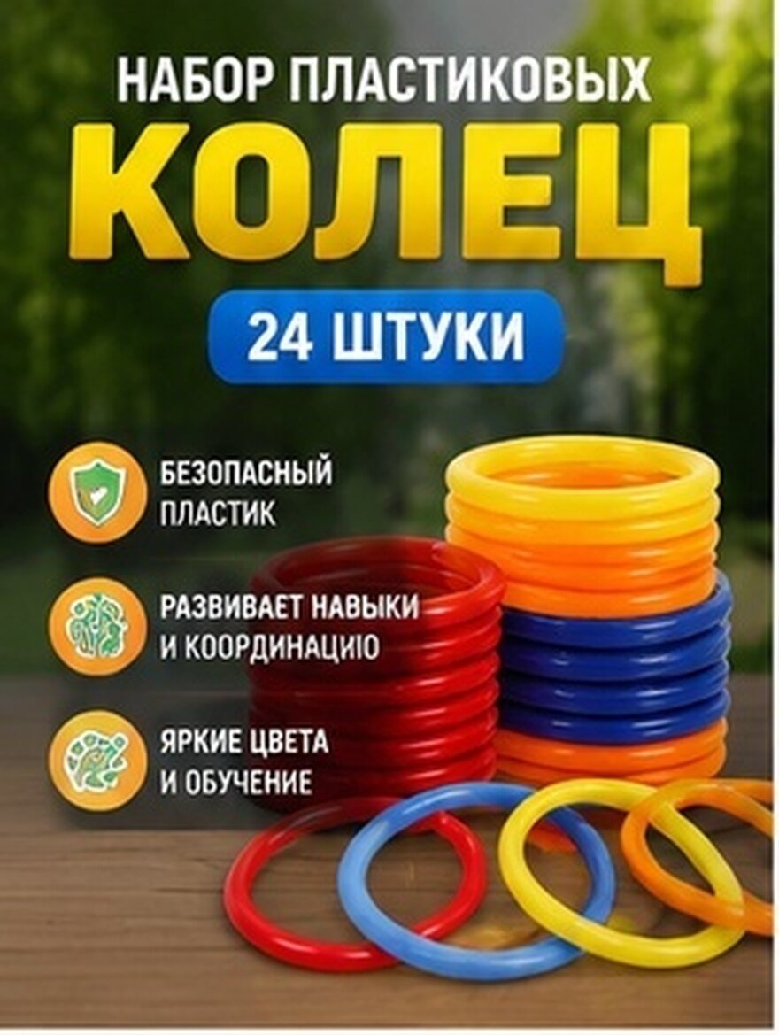 Детские игры с пластиковыми кольцами, укомплектовано 24 штуками диаметром 6 см
