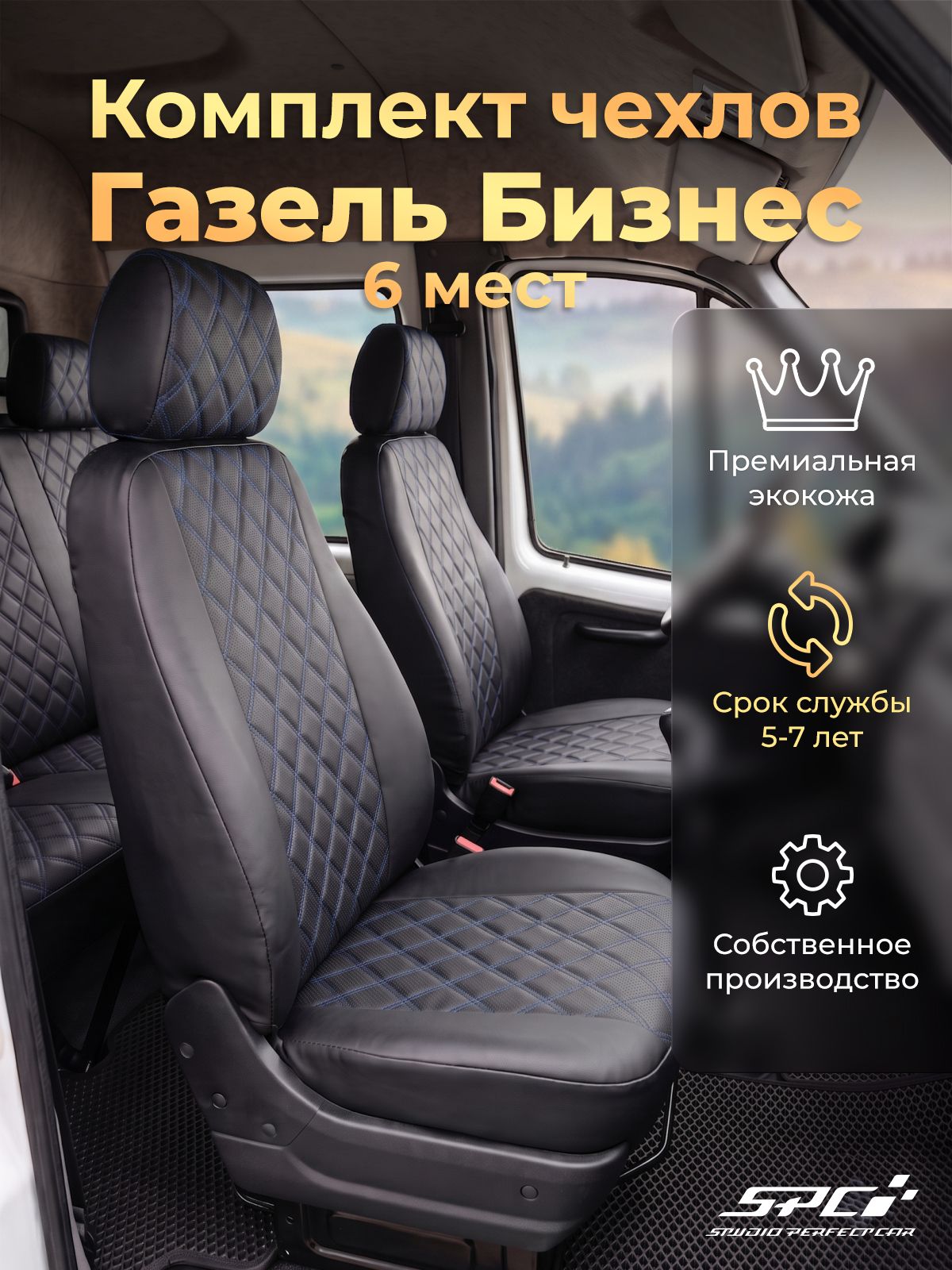 Модельные авточехлы на ГАЗель Бизнес/Фермер 6 мест, черная экокожа с синими ромбами