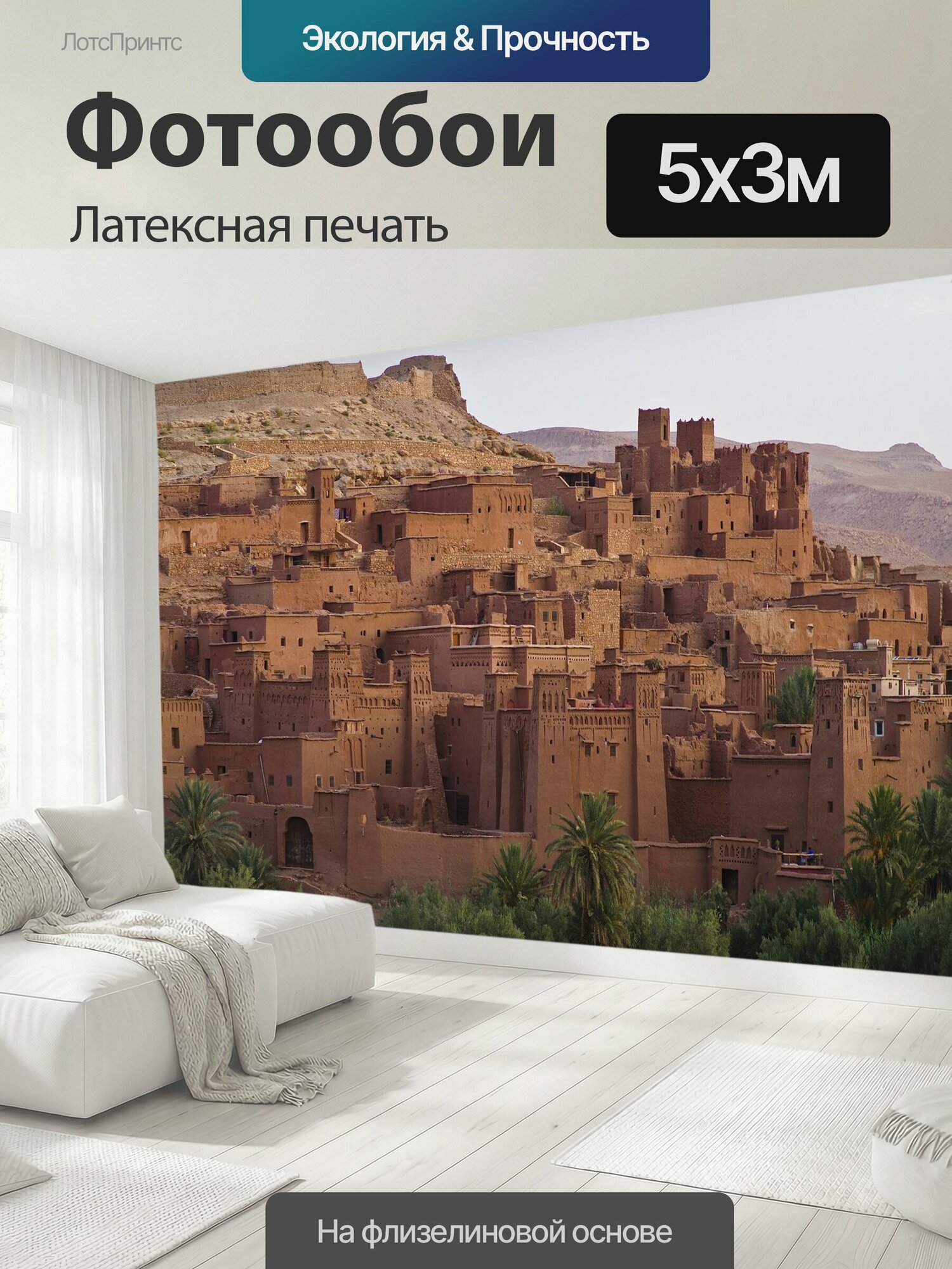Фотообои моющиеся ударопрочные "Айт бен хадду, всемирного наследия, марокко" 500x300 см. латексная печать