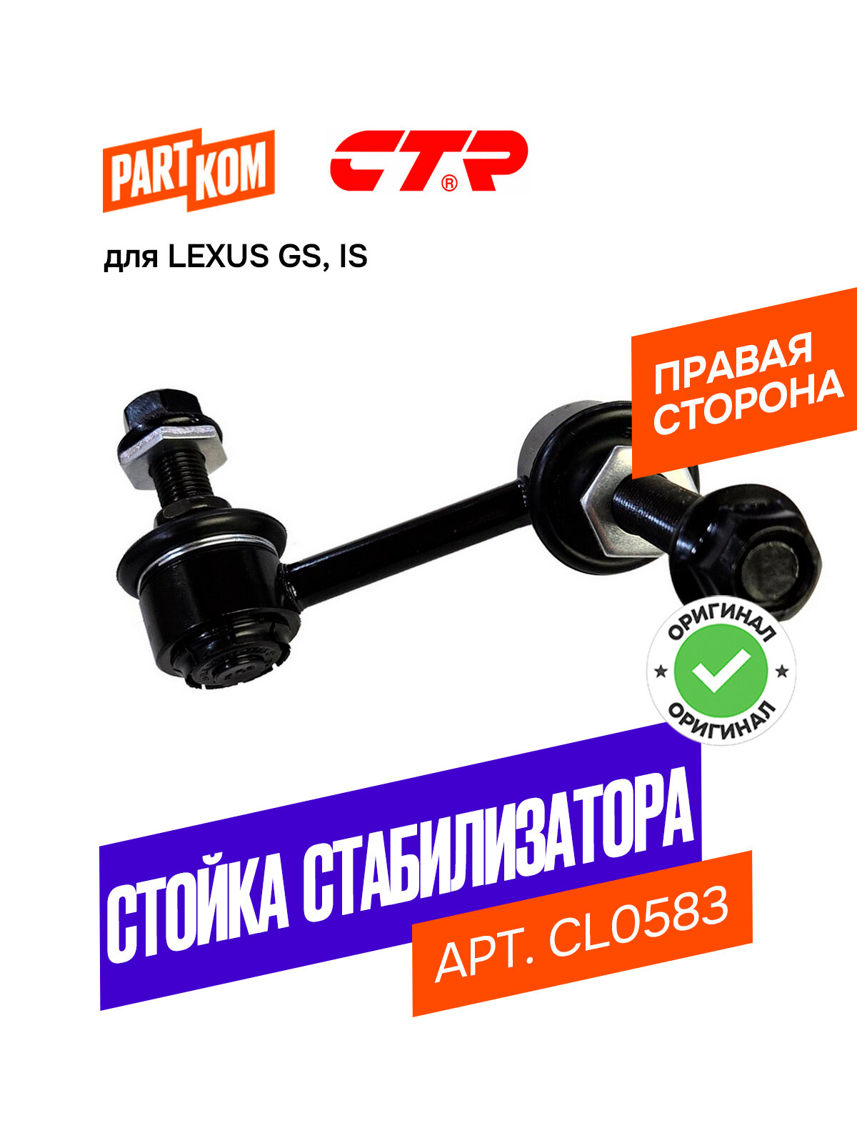Стойка стабилизатора передняя правая для а/м LEXUS GS, IS / Лексус, CTR CL0583