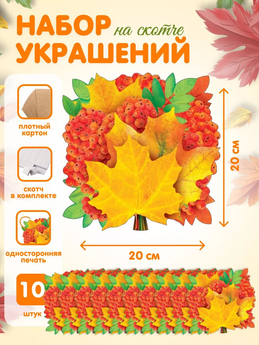 Украшение на скотче 10 шт, Кленовые листья и рябина