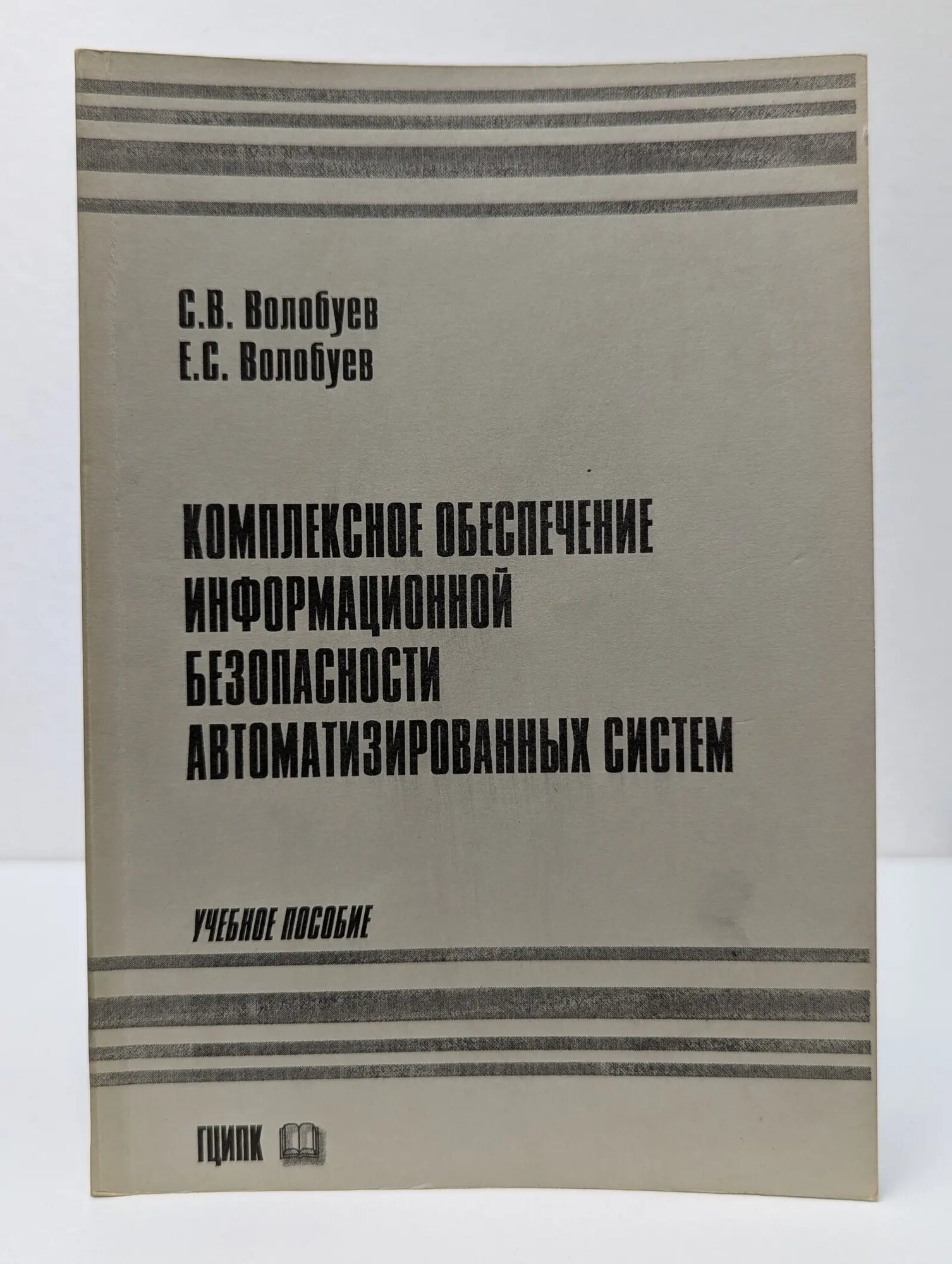 Комплексное обеспечение информационной безопасности автоматизированных систем Волобуев Сергей Васильевич, Волобуев Евгений Сергеевич 2006