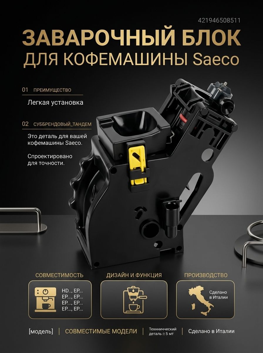 Заварочный блок для кофемашины Saeco, 421946508511