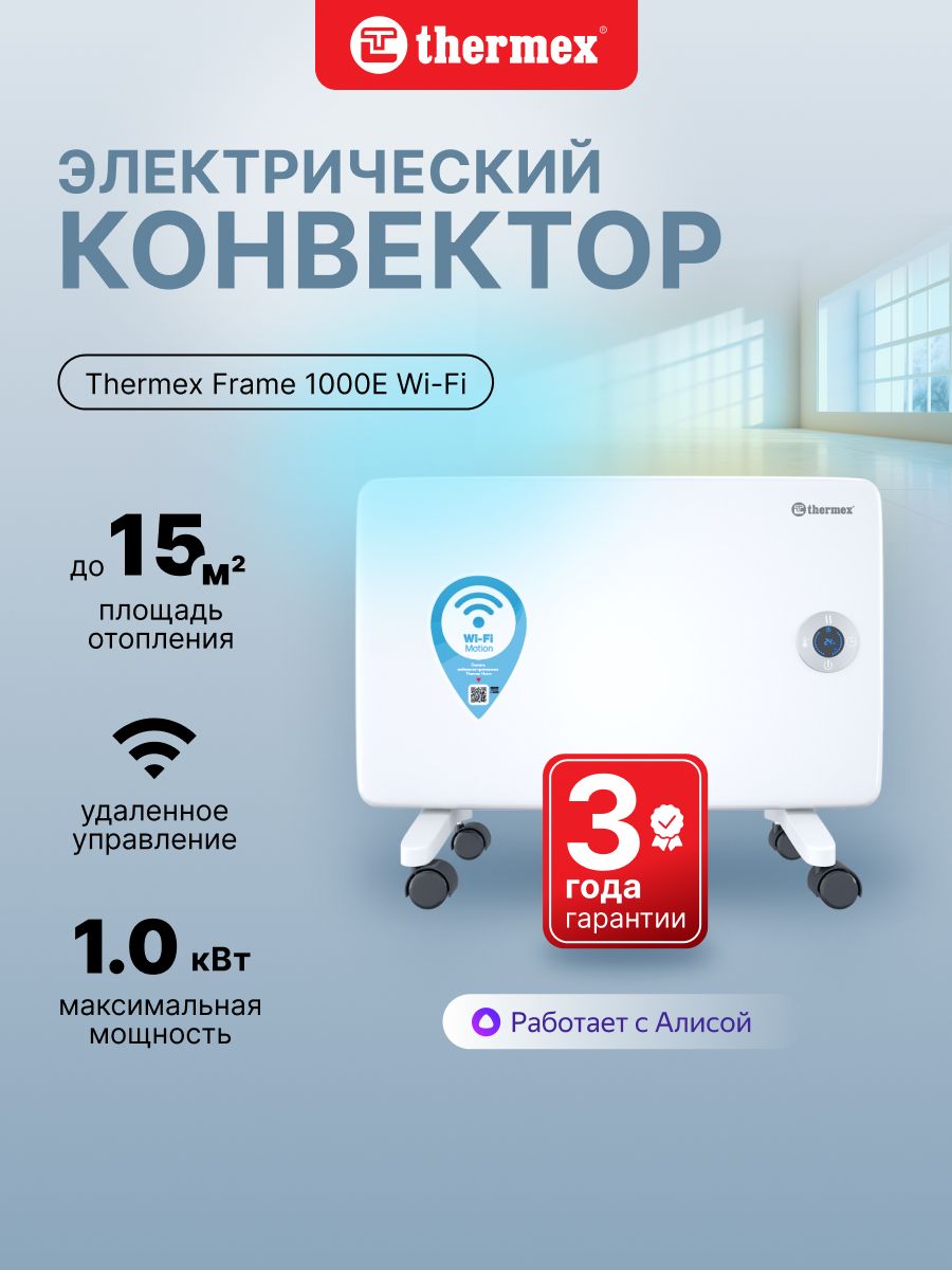 Обогреватель для дома THERMEX Frame 1000E Wi-Fi, 15 м. кв, 1000 Вт, управление со смартфона, Thermex Home, гарантия 3 года, напольный/настенный, защита от опрокидывания, защита IP24