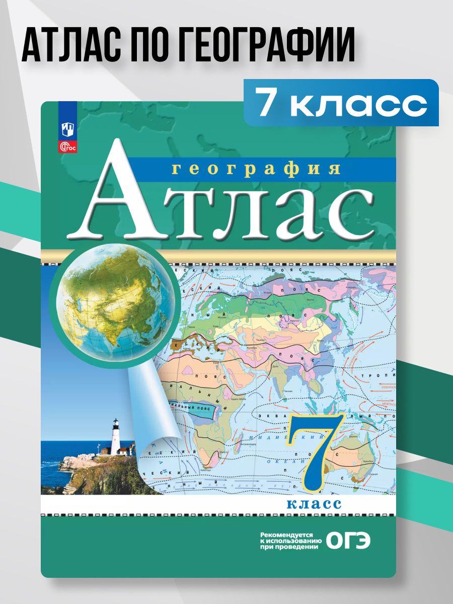 Атлас по географии 7 класс, с новыми регионами РФ, ФГОС | Ольховая Наталья Владимировна, Приваловский Алексей Никитич