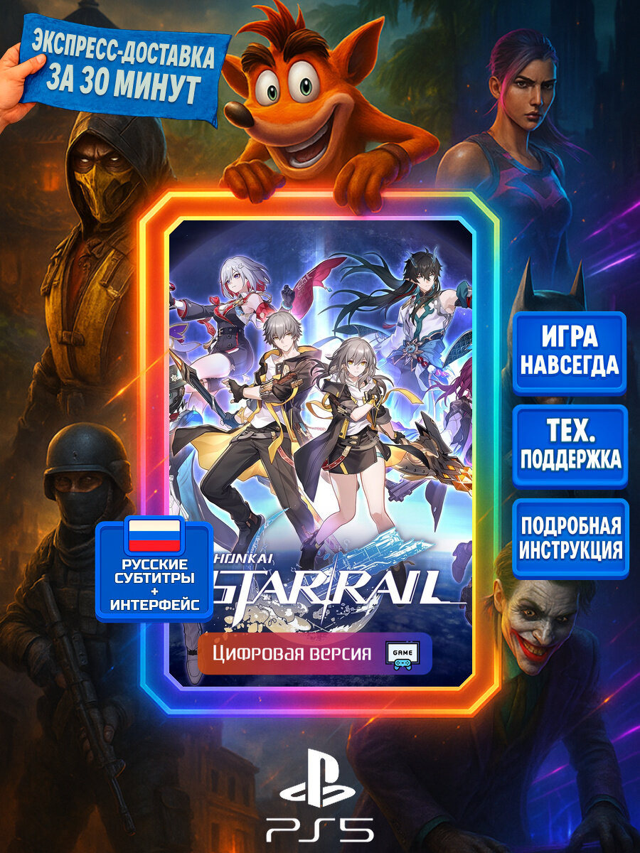 Honkai: Star Rail | PS5 | Приключения | Цифровая версия