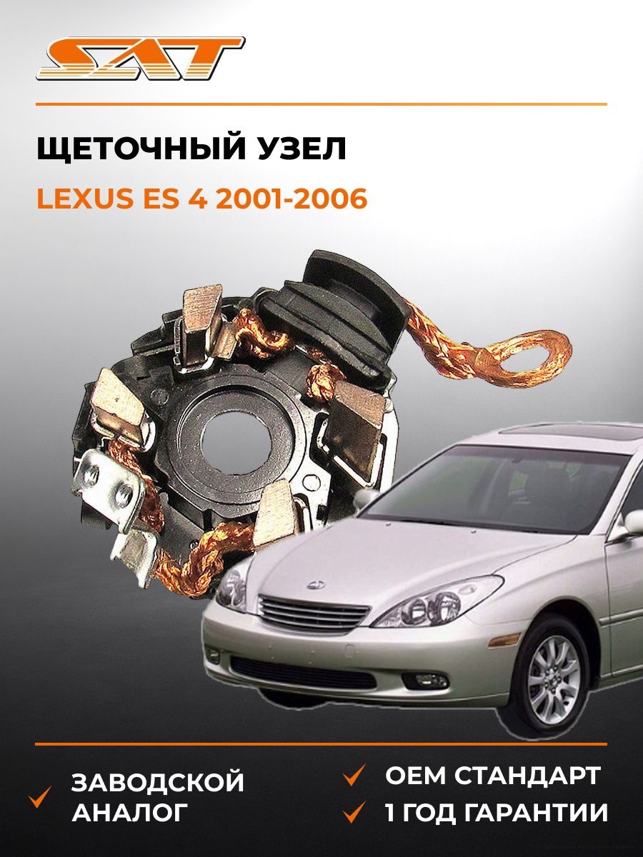 Щеточный узел SAT ST281300P070 Лексус ES Lexus ES 2000-2006