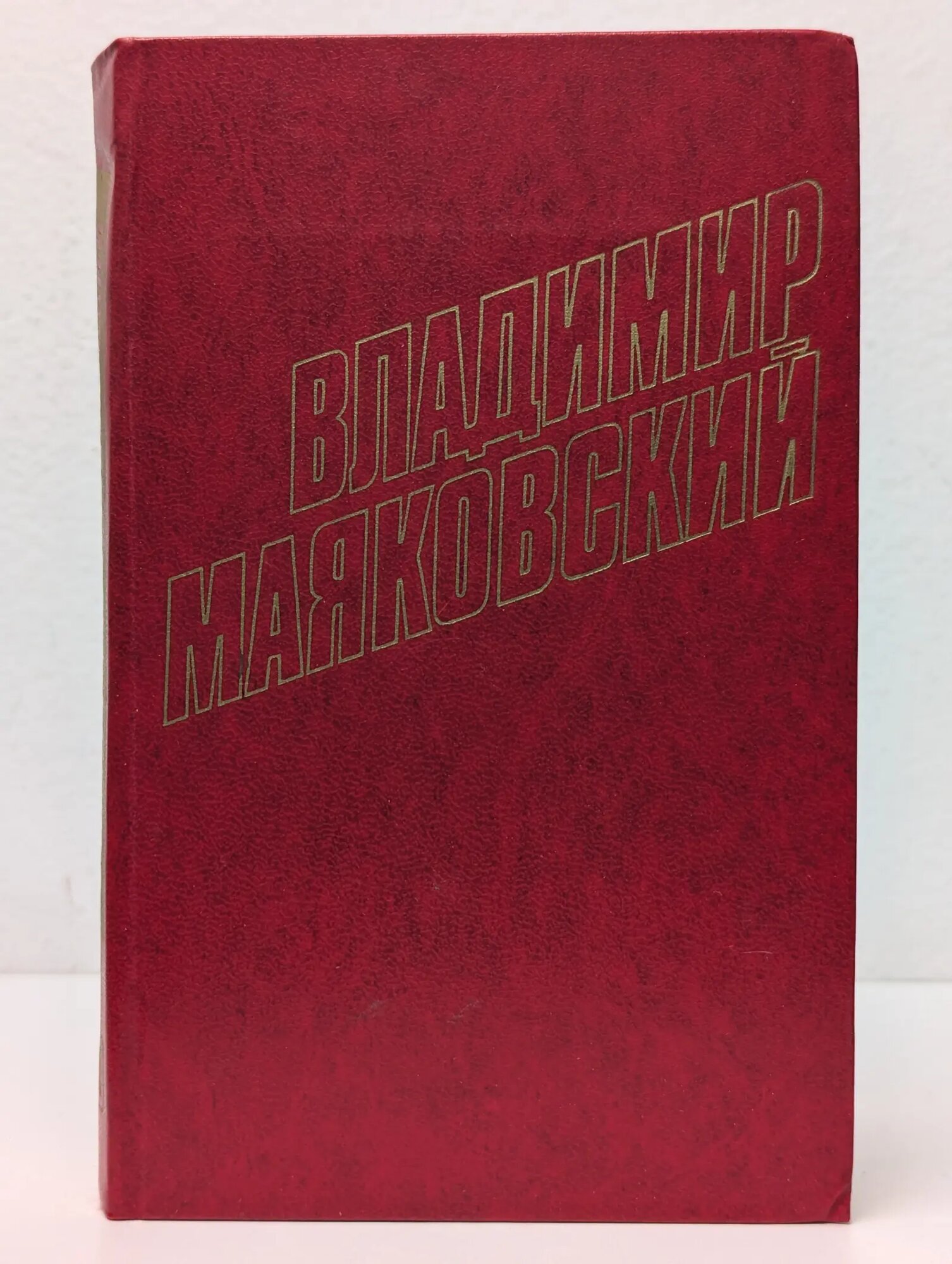 Владимир Маяковский. Пьесы 1928-1930 Маяковский Владимир Владимирович 1978