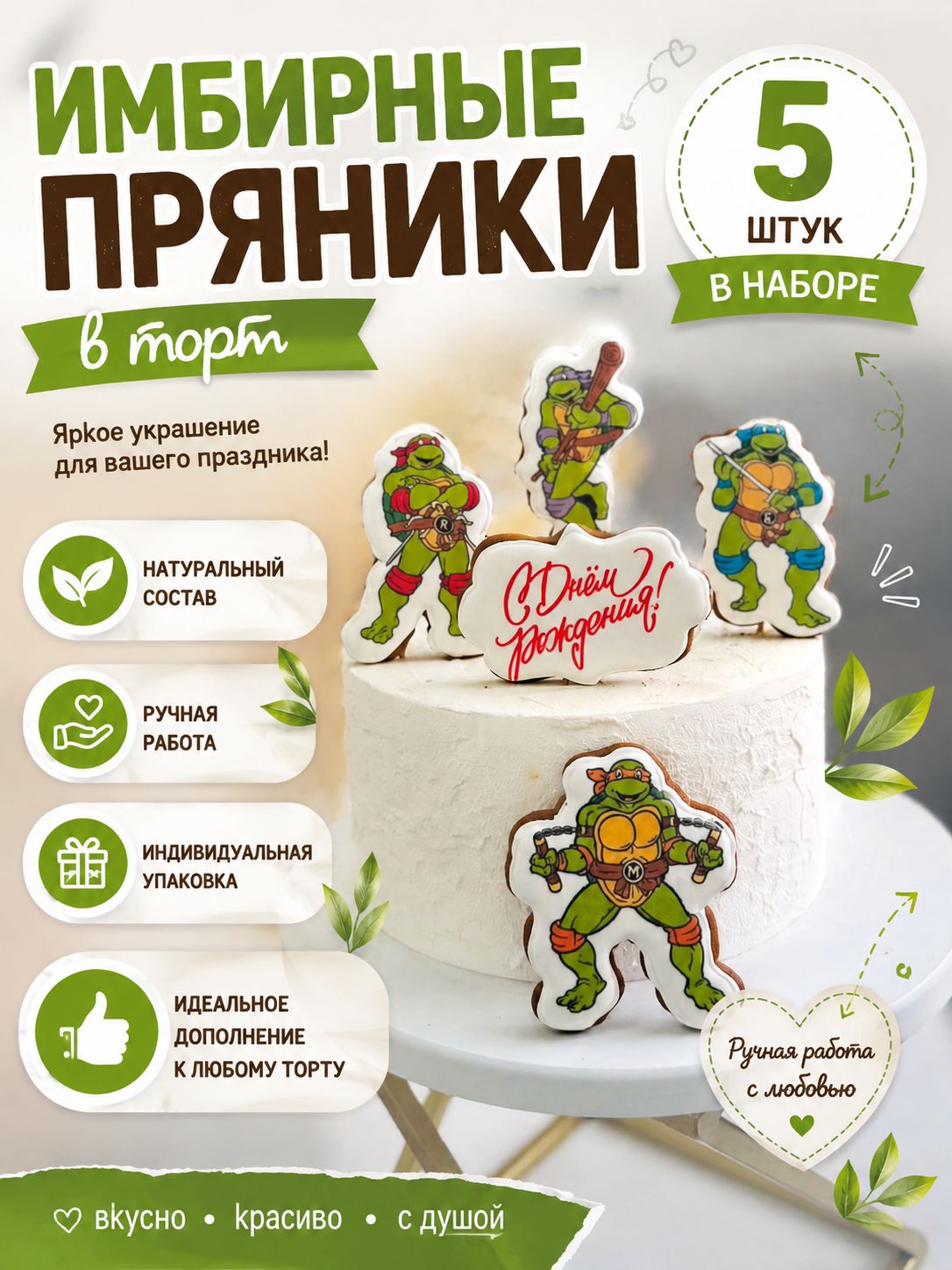Имбирные пряники в торт, черепашки ниндзя, 5 шт
