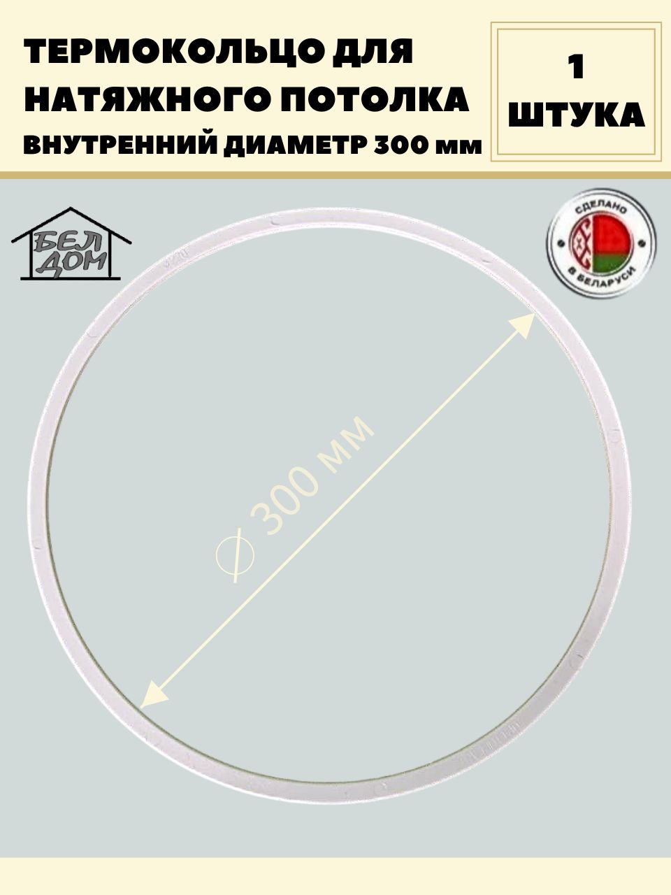 Термокольцо для натяжного потолка 300 мм белое, 1 шт.