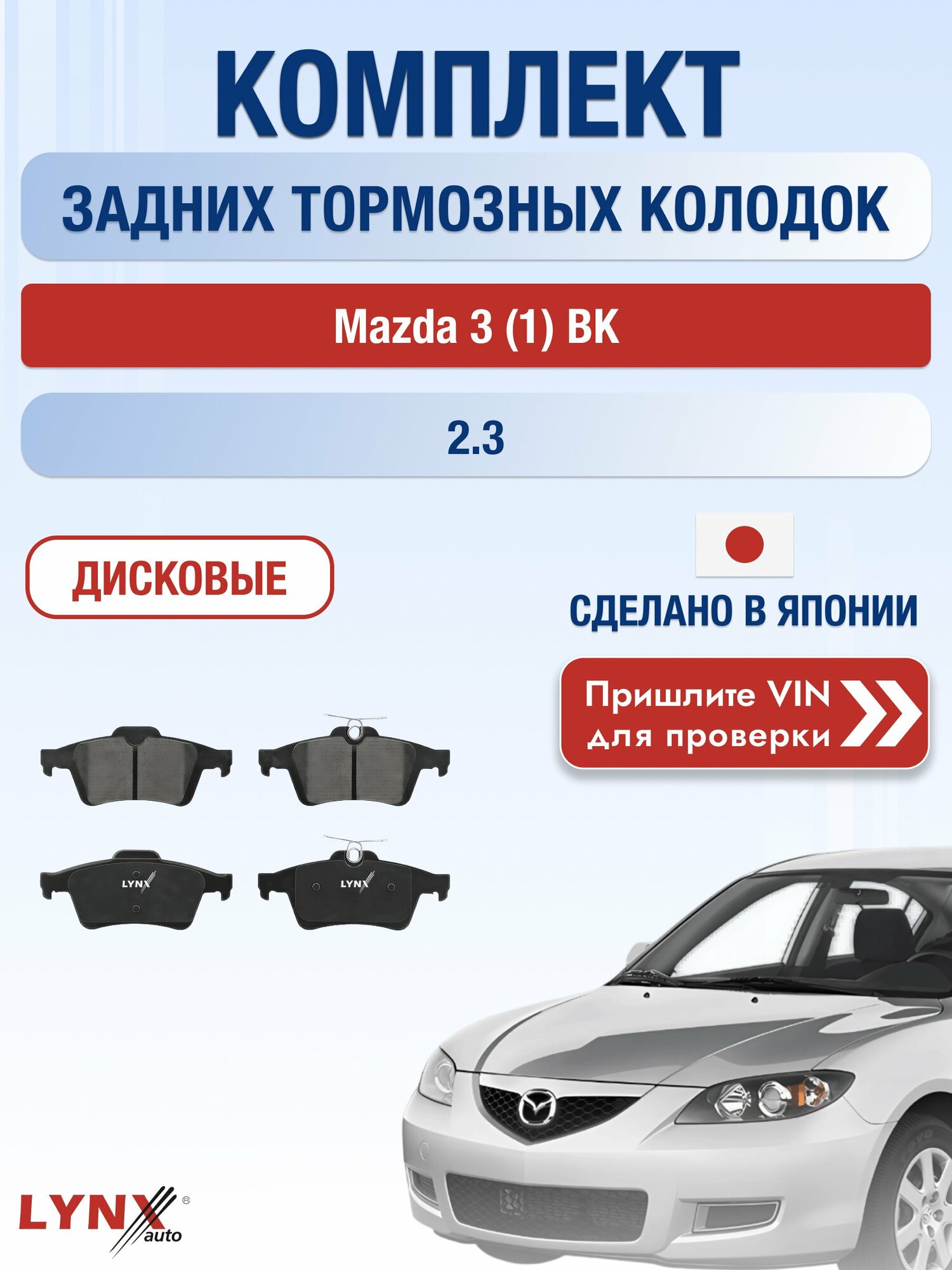 Комплект задних дисковых тормозных колодок на Mazda 3 (1) BK 2.3 (L3-VE) / 2003-2009 / Мазда 3 седан ВD-5901 LYNXauto