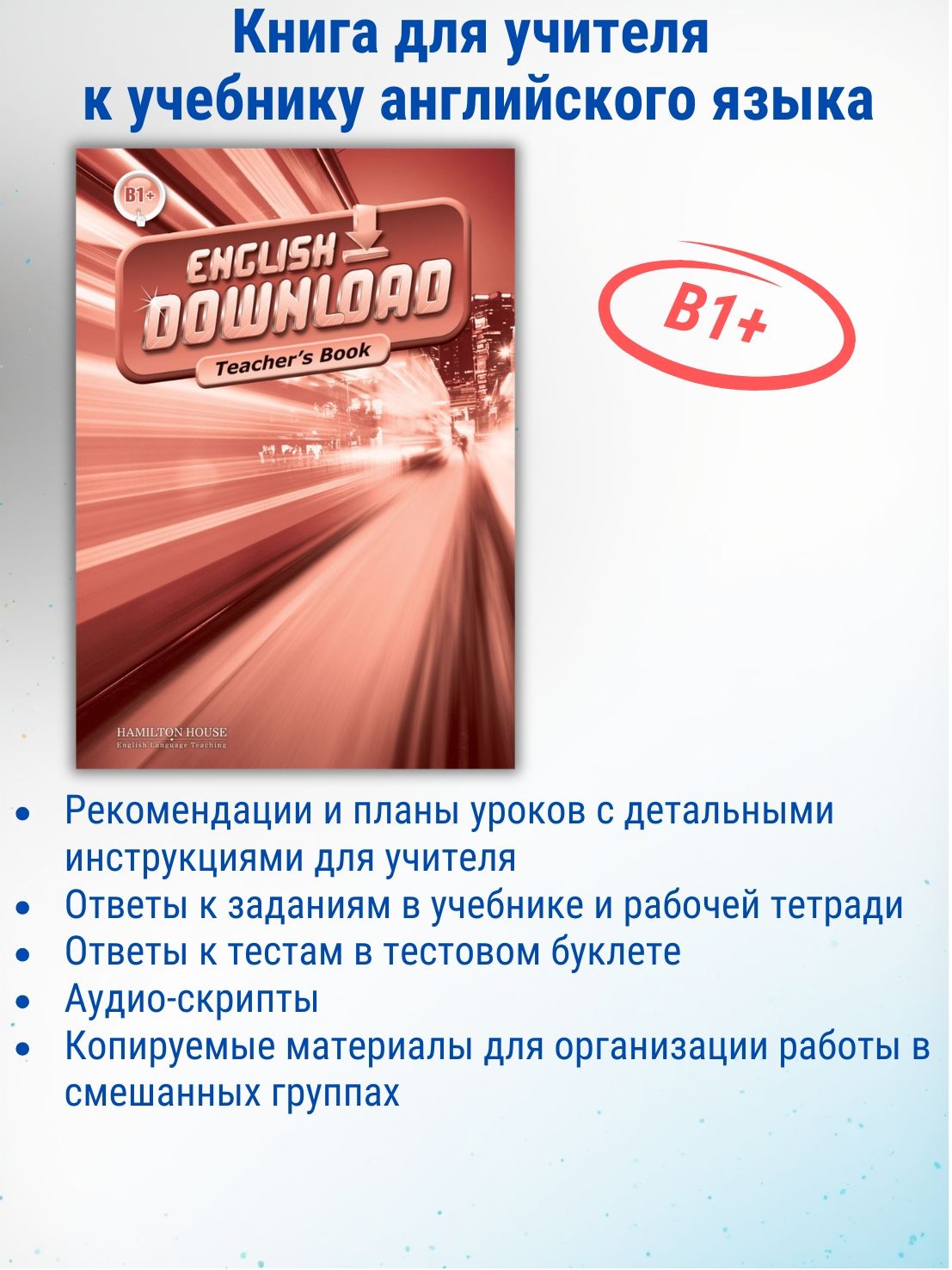 English Download (B1+) Teacher's book / Книга для учителя к учебнику английского языка