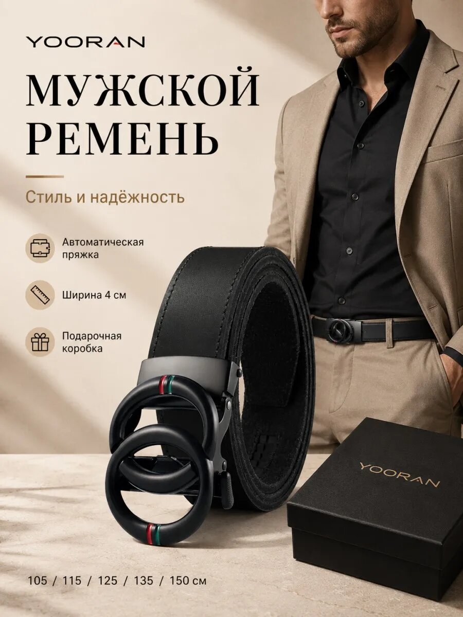 Ремень  для мужчин