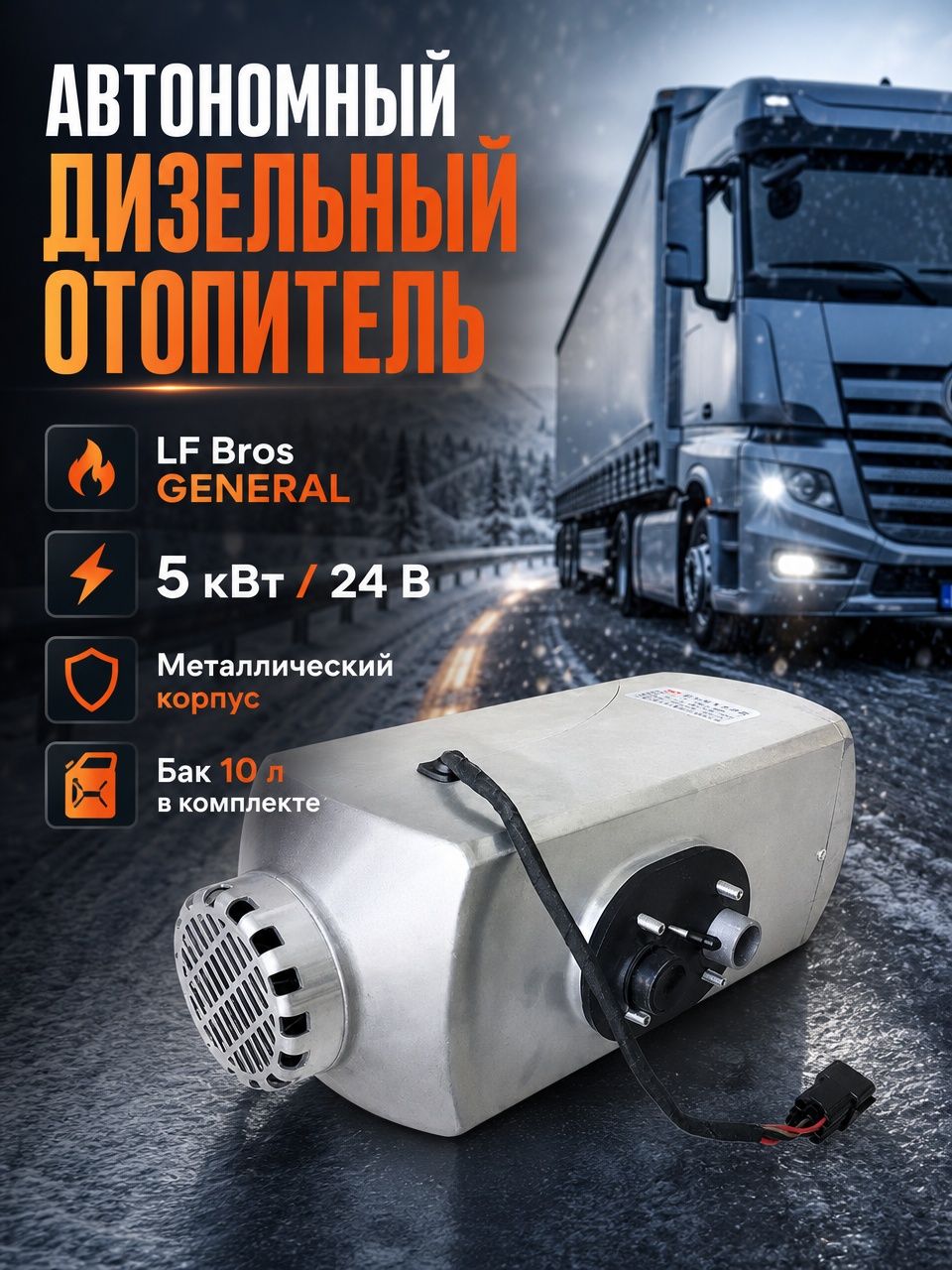 Автономный дизельный отопитель LF Bros Лунфей GENERAL 5кВт-24v (Алюминиевый корпус)