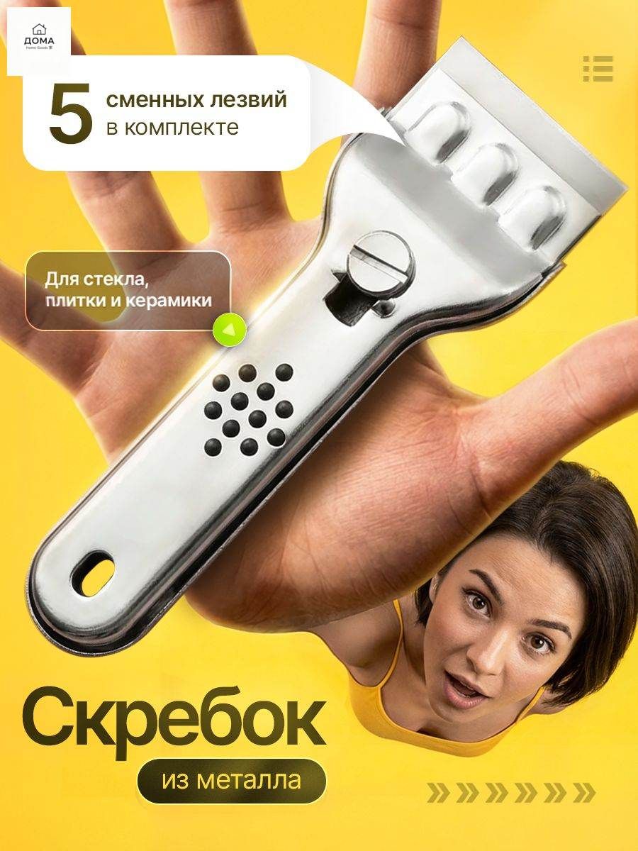 Скребок для стеклокерамических плит металлический, скребок для плиты