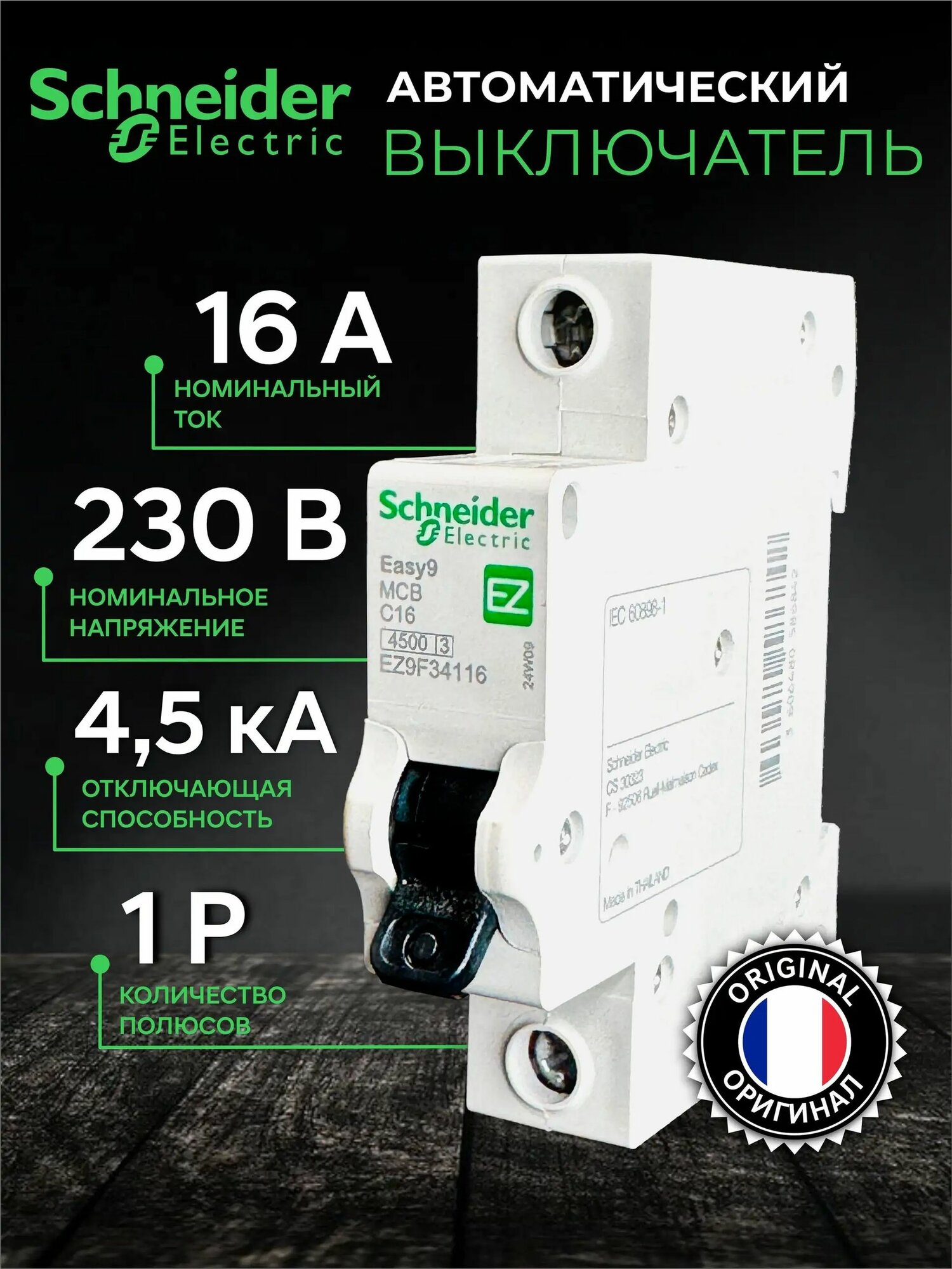 Автоматический выключатель Schneider Electric Easy9 1шт Автомат 16а