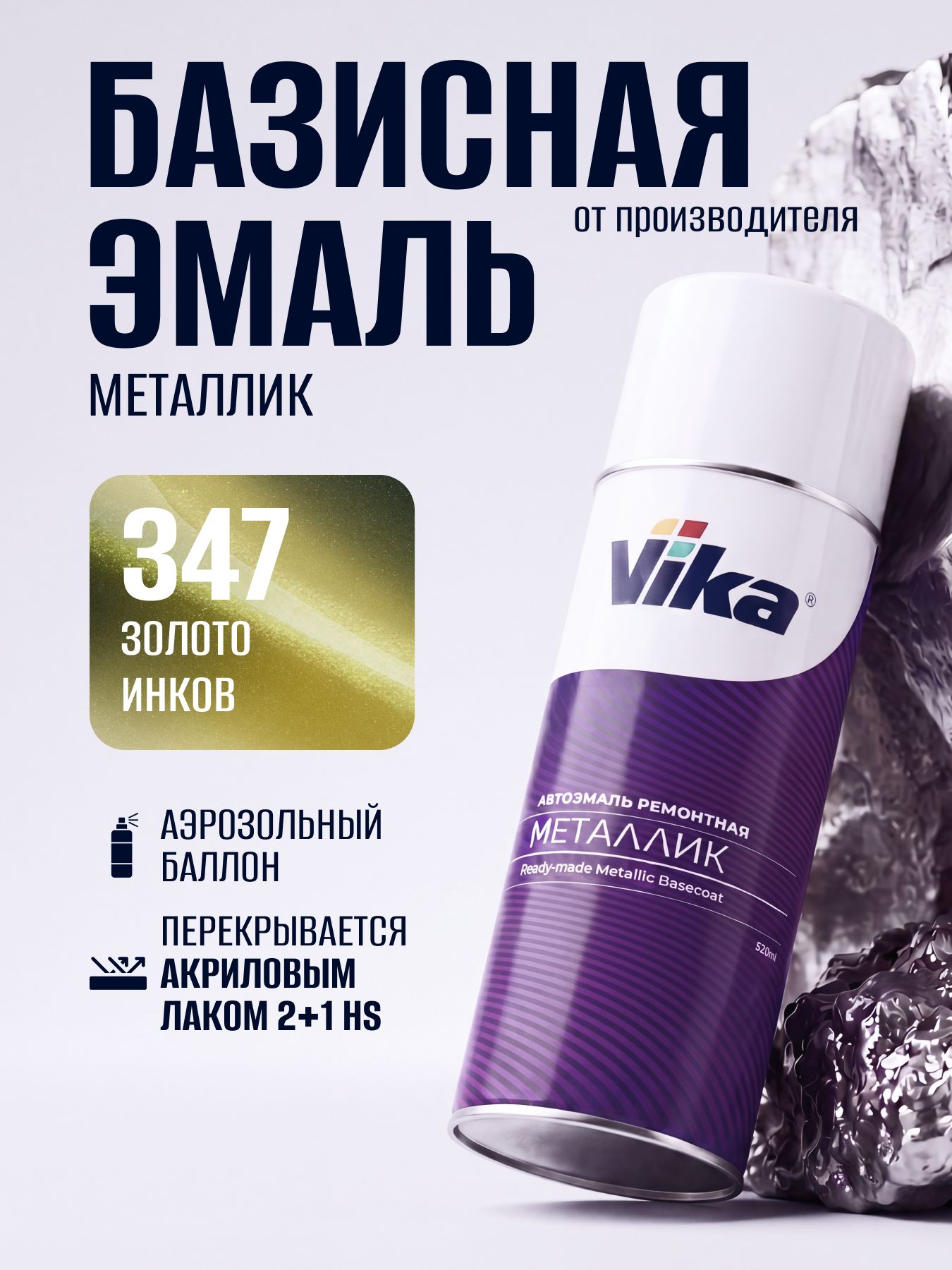 Эмаль автомобильная Vika, ВАЗ Золото инков 347, 1К металлик аэрозоль