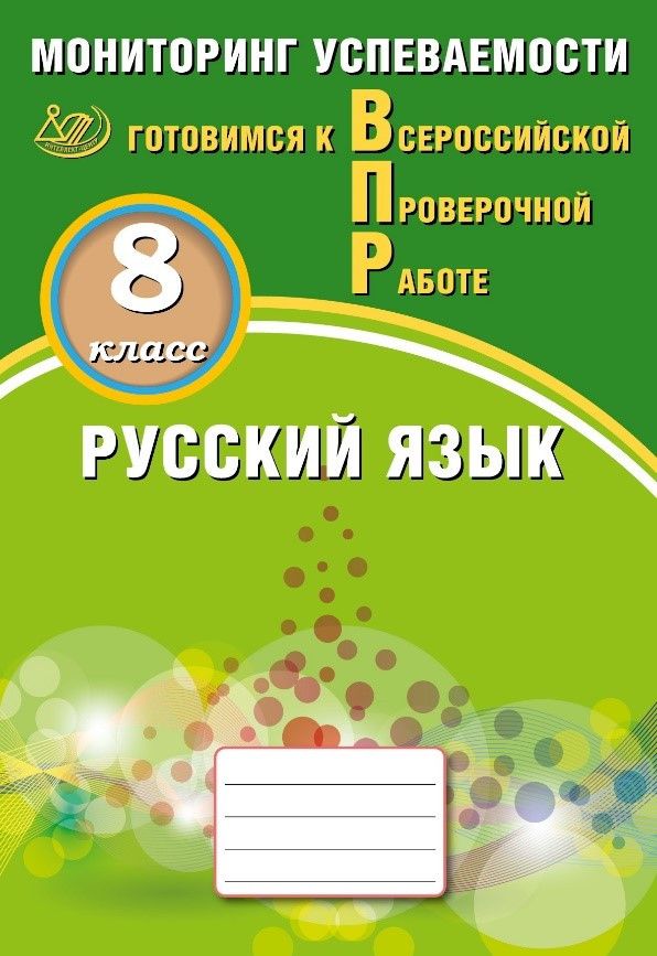 Русский язык. 8 класс. Мониторинг успеваемости. Готовимся к ВПР.