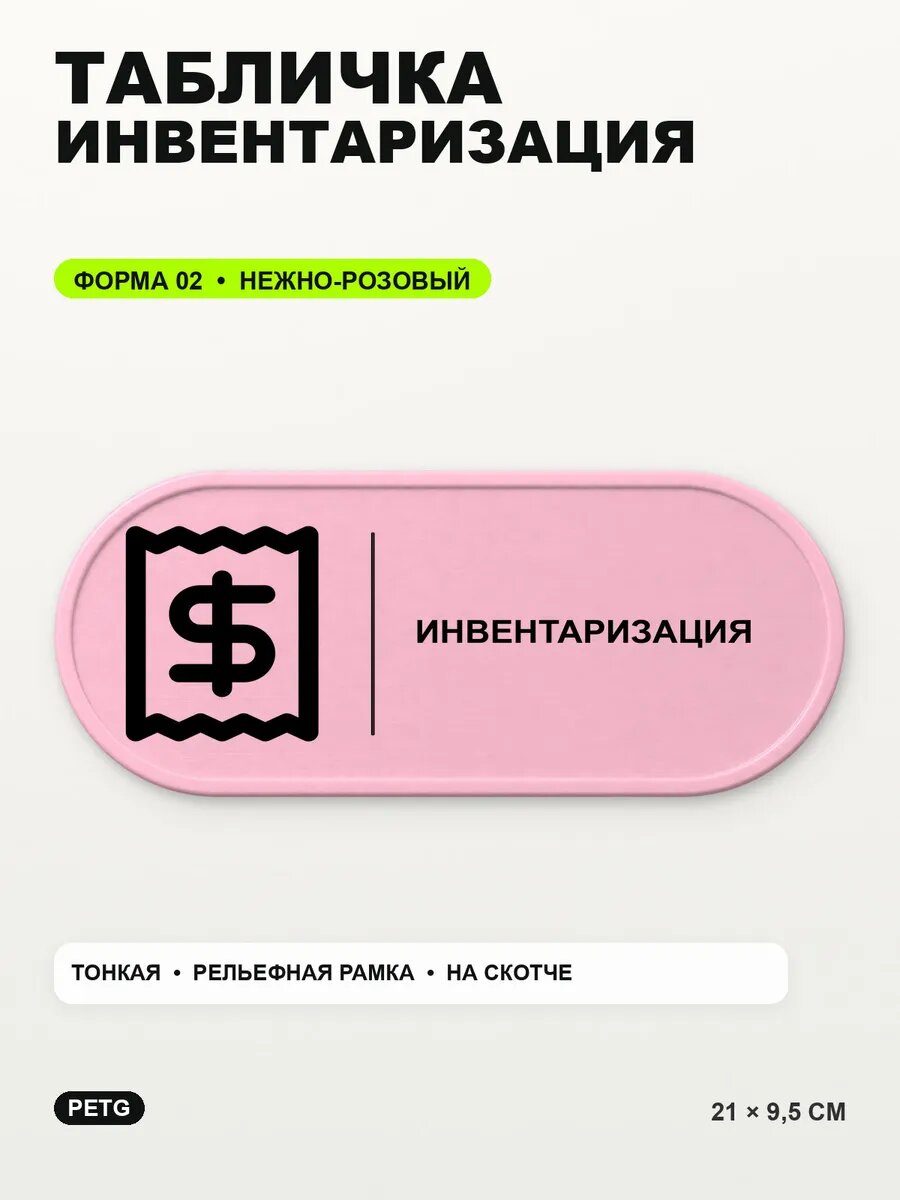 Табличка «Инвентаризация» 21×9,5 см, PETG, нежно-розовая, светло-розовый