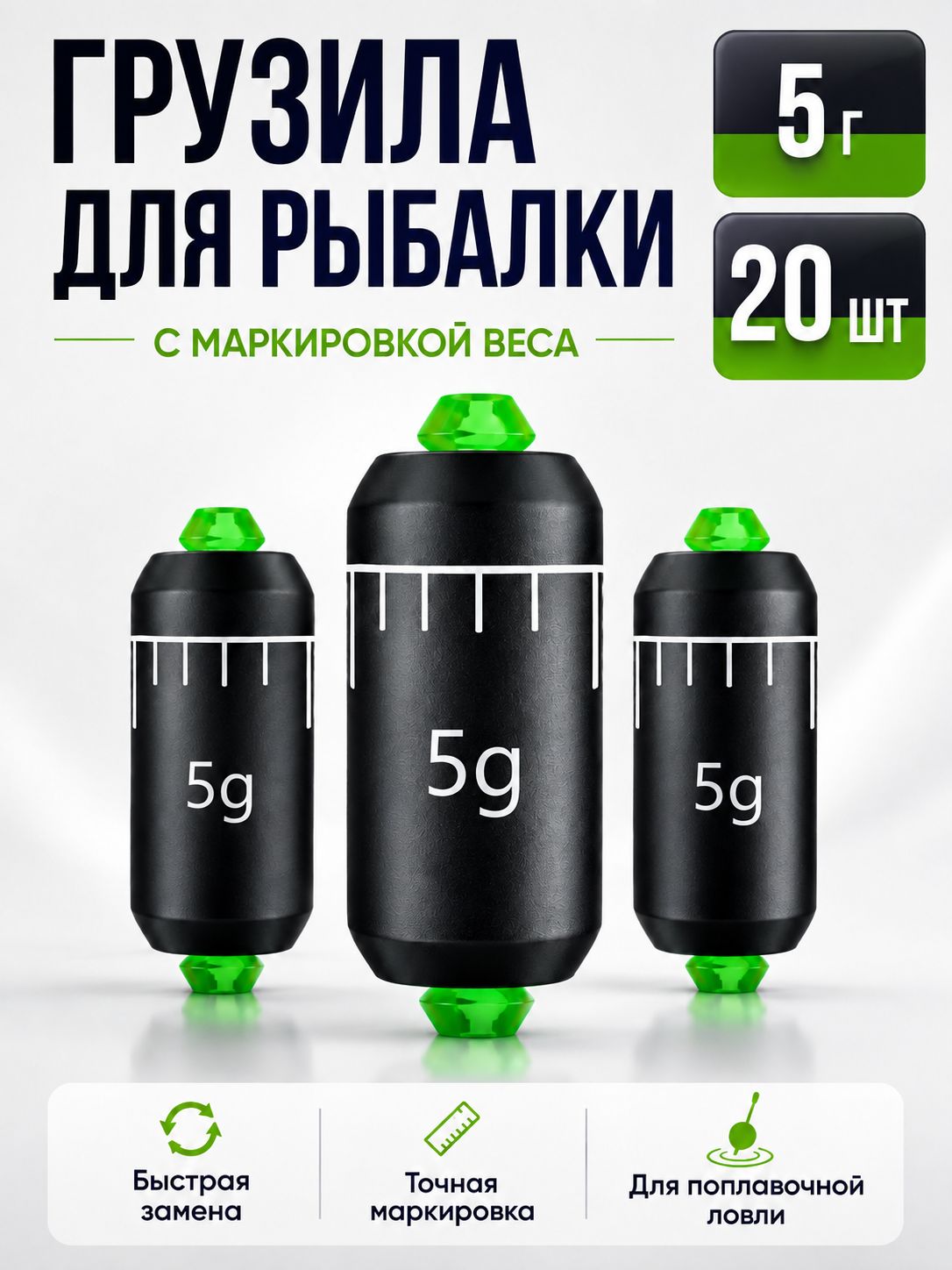 Грузила для рыбалки быстросъемные с маркировкой веса, рыболовные грузики для поплавочной удочки, 5 г, 20 шт