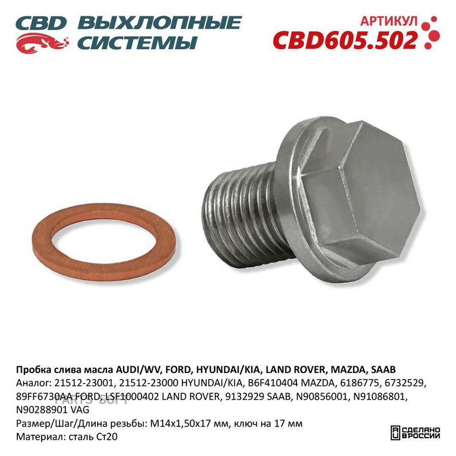 Болт слива масла M14 x 1.5 Hyundai Solaris 10-, Creta; Kia Rio 11-; Mitsubishi CBD CBD CBD605502 | цена за 1 шт