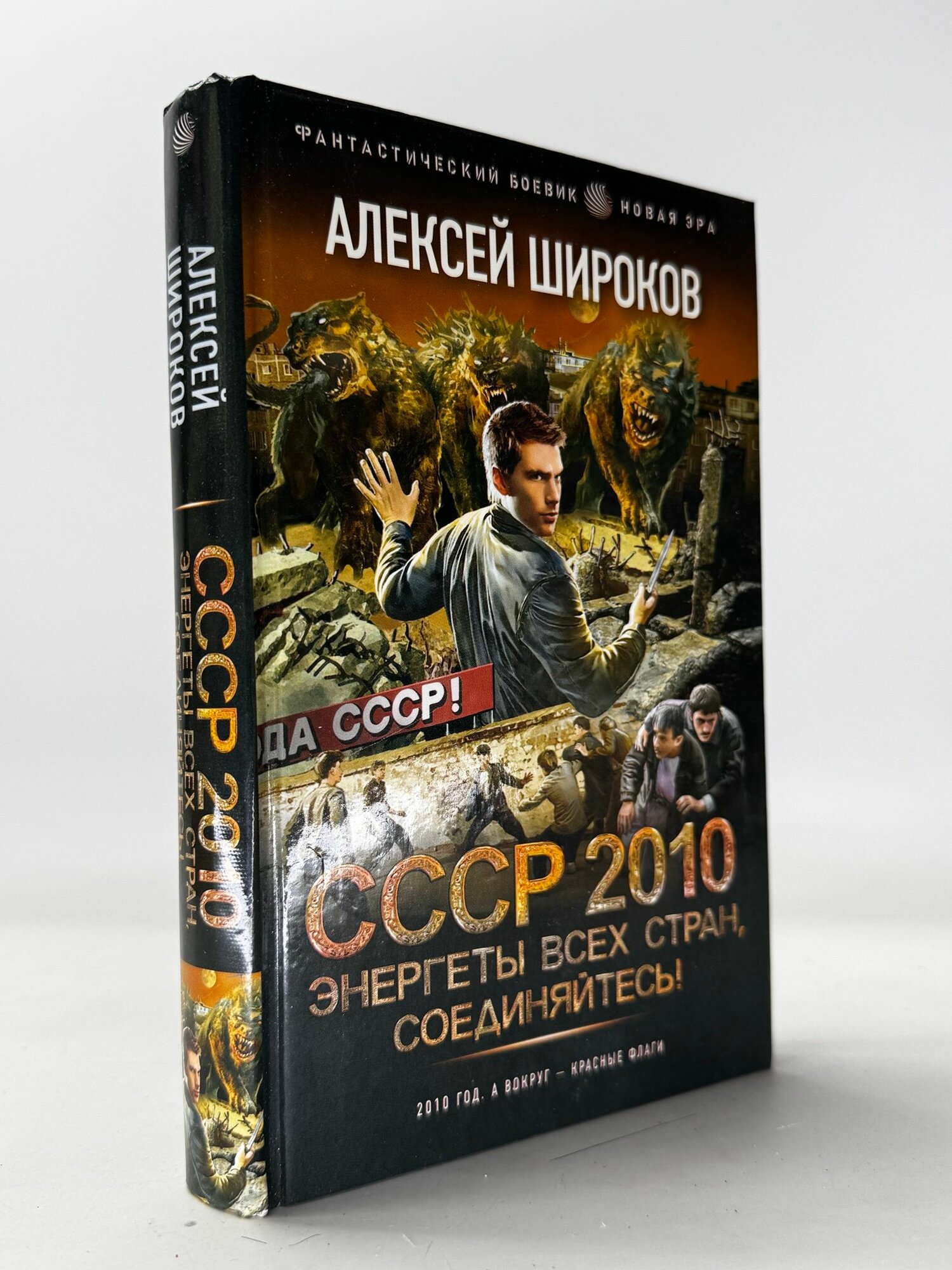 Книга «Ссср 2010. Энергеты всех стран, соединяйтесь!. Алексей Широков», Алексей Широков