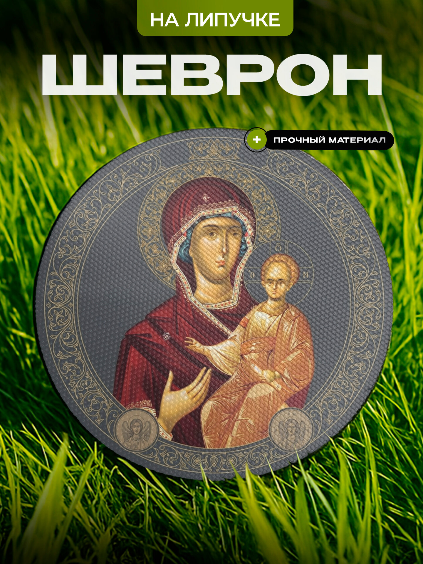 Шеврон IREVIVE кожаный, круглый 8 см, Икона Дионисия Богоматерь Одигитрия на липучке, для формы, военному