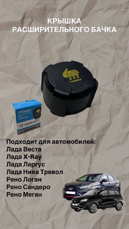 Крышка расширительного бачка Лада Веста, Ларгус