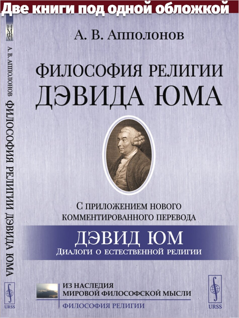 Философия религии Дэвида Юма: С приложением нового комментированного перевода: "Дэвид Юм. Диалоги о естественной религии"