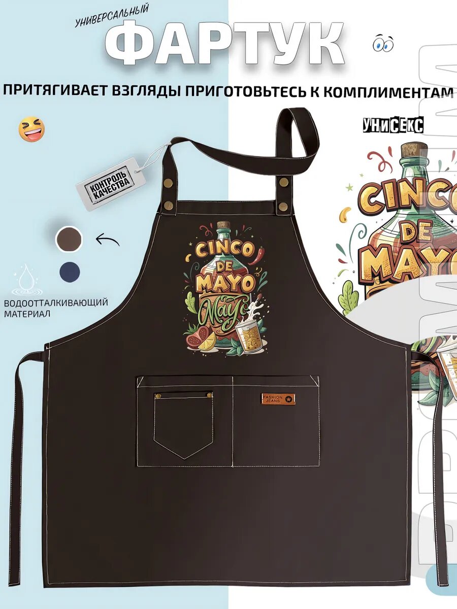 Фартук Cinco de Mayo Майо праздник мексиканский фестиваль кухонный с принтом универсальный