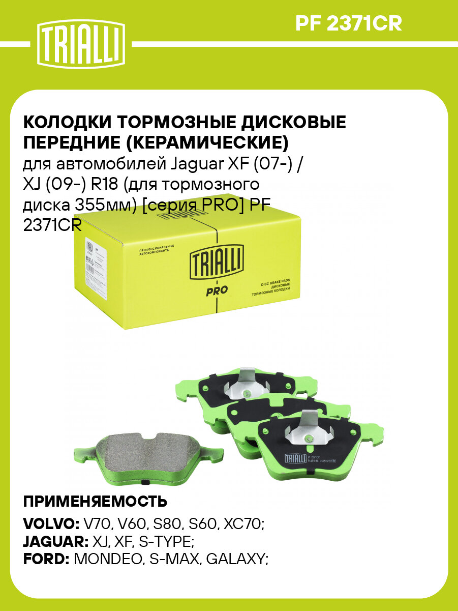 Колодки тормозные дисковые передние (керамические) для автомобилей Jaguar XF (07-) / XJ (09-) [серия PRO] PF 2371CR TRIALLI