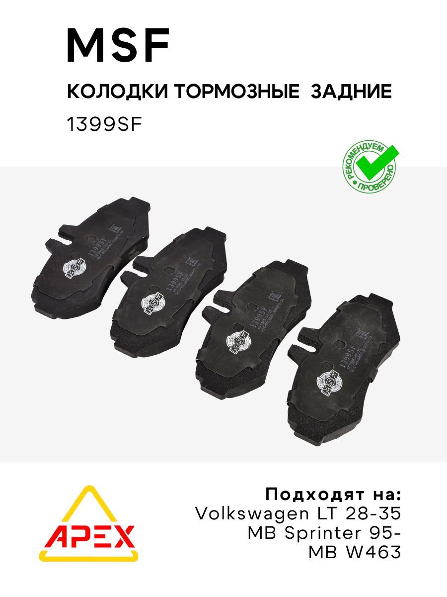 Колодки тормозные задние MB Sprinter 95- W463 VW LT28-35 (MSF 1399SF)