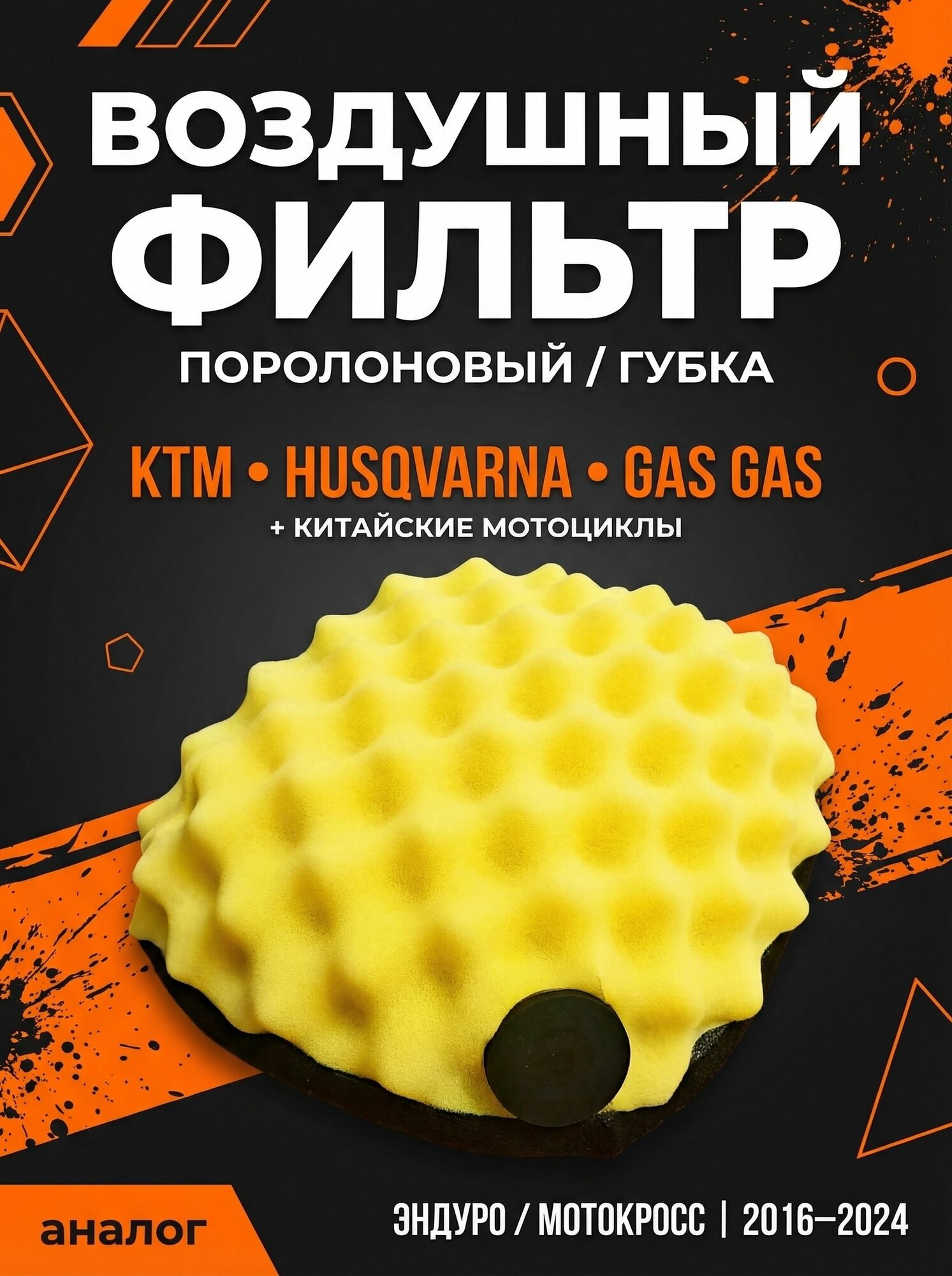 Воздушный фильтр поролоновый (губка) на эндуро KEWS K16 NB300 аналог для KTM Husqvarna Gas Gas