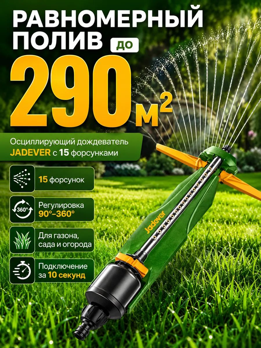 Разбрызгиватель осциллирующий JADEVER JDSN1E15 для полива газона и сада, 15 форсунок, площадь полива до 204 м, для участка