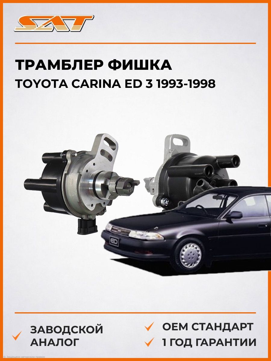 Трамблер фишка SAT ST1910074081 Тойота Карина ED 3 Toyota Carina ED 3 1993-1998