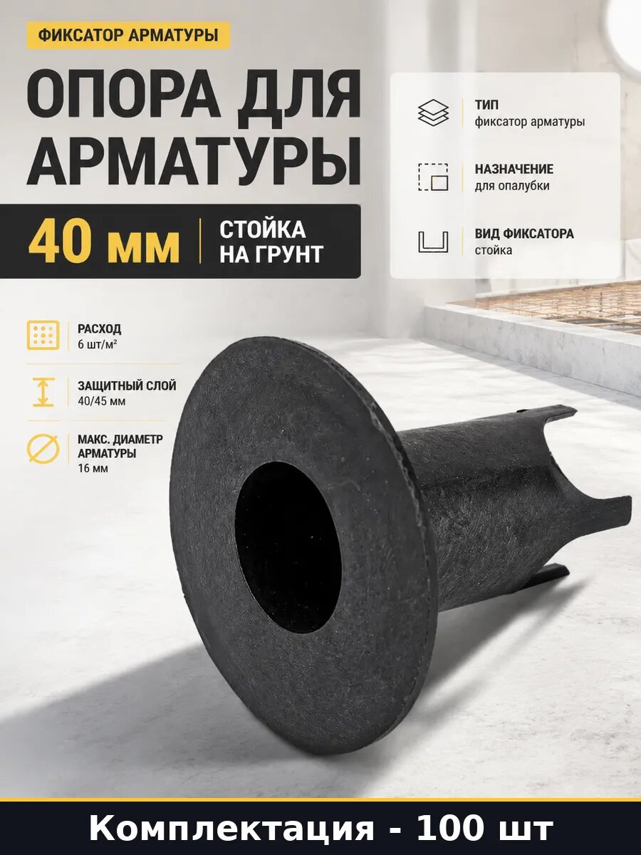 Опора для арматуры 40 мм стойка на грунт набор 100 шт