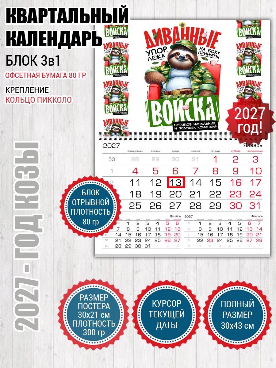 Календарь настенный Диванные войска мем