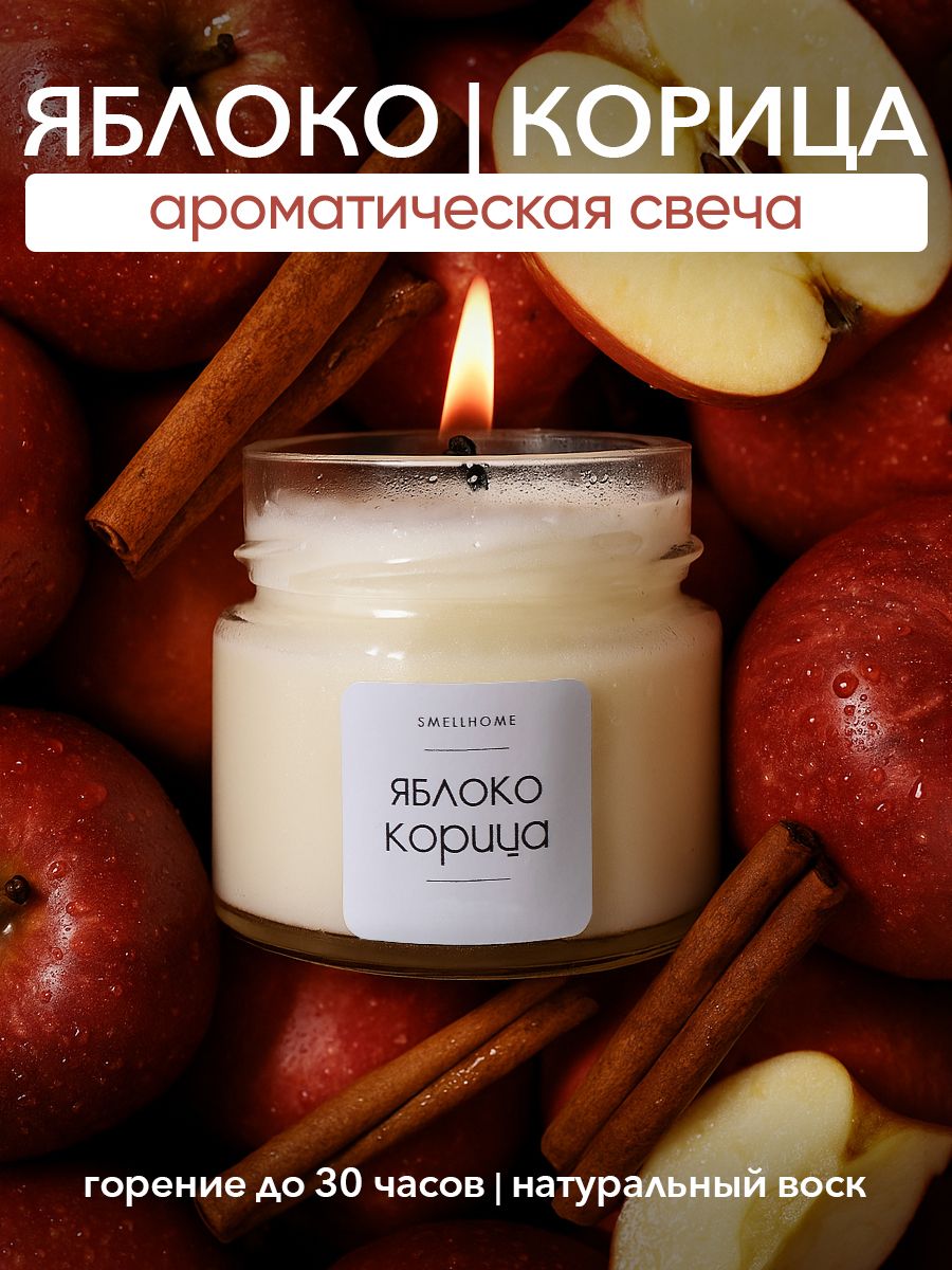 Ароматическая свеча в банке для дома интерьерная Яблоко и Корица