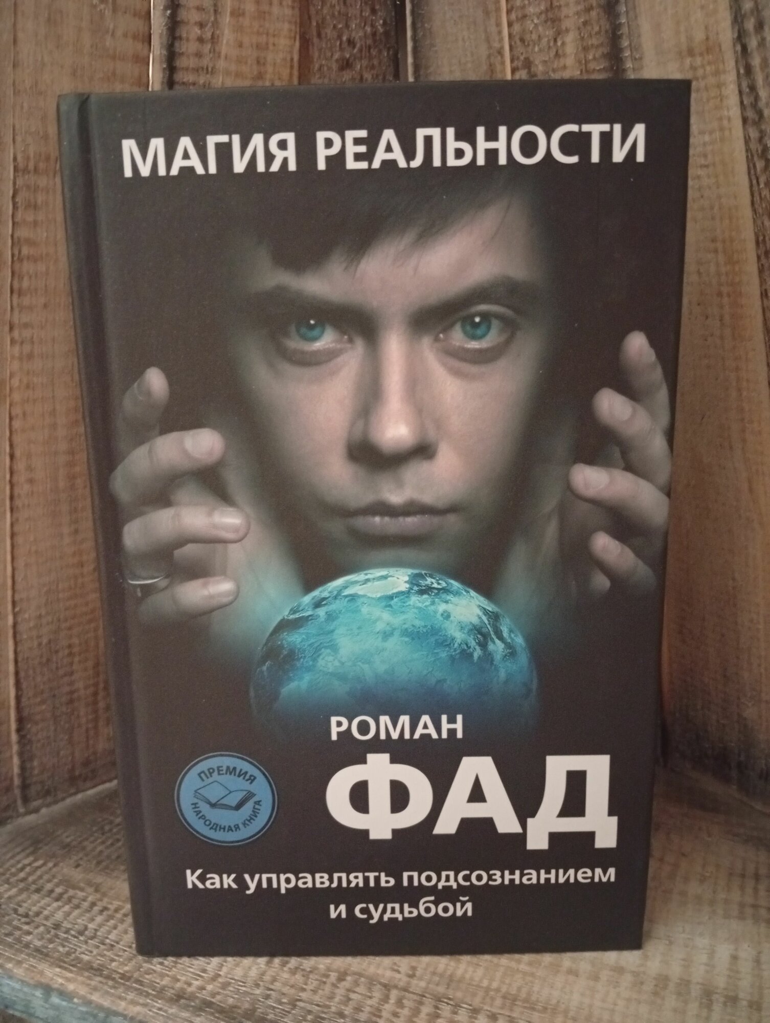 Магия реальности. Как управлять подсознанием и судьбой