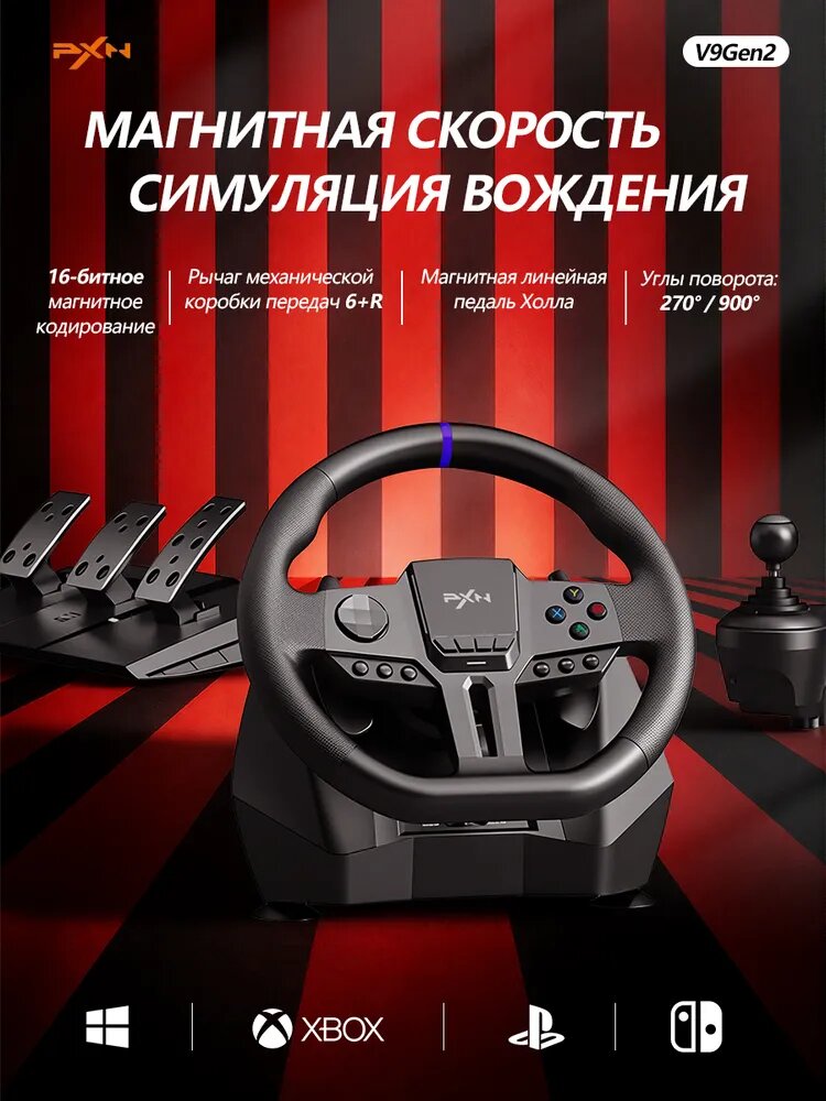 Игровой руль PXN V9 Gen2 Комплект для ПК/PS/Xbox/Switch