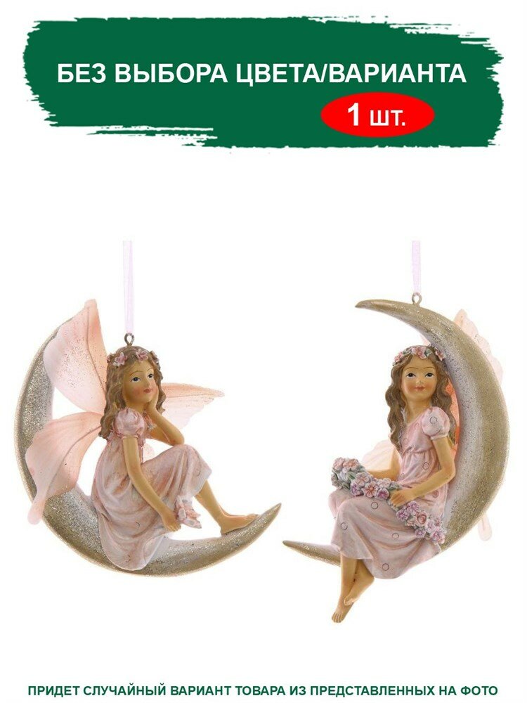 Украшение новогоднее "Фея, L=10 W=4 H=14 см, 2в. (без выбора цвета/варианта)