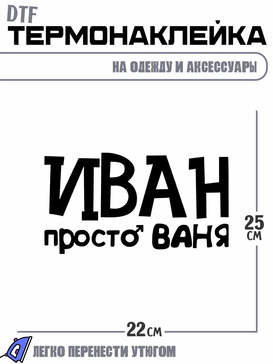 Термонаклейка имя Иван