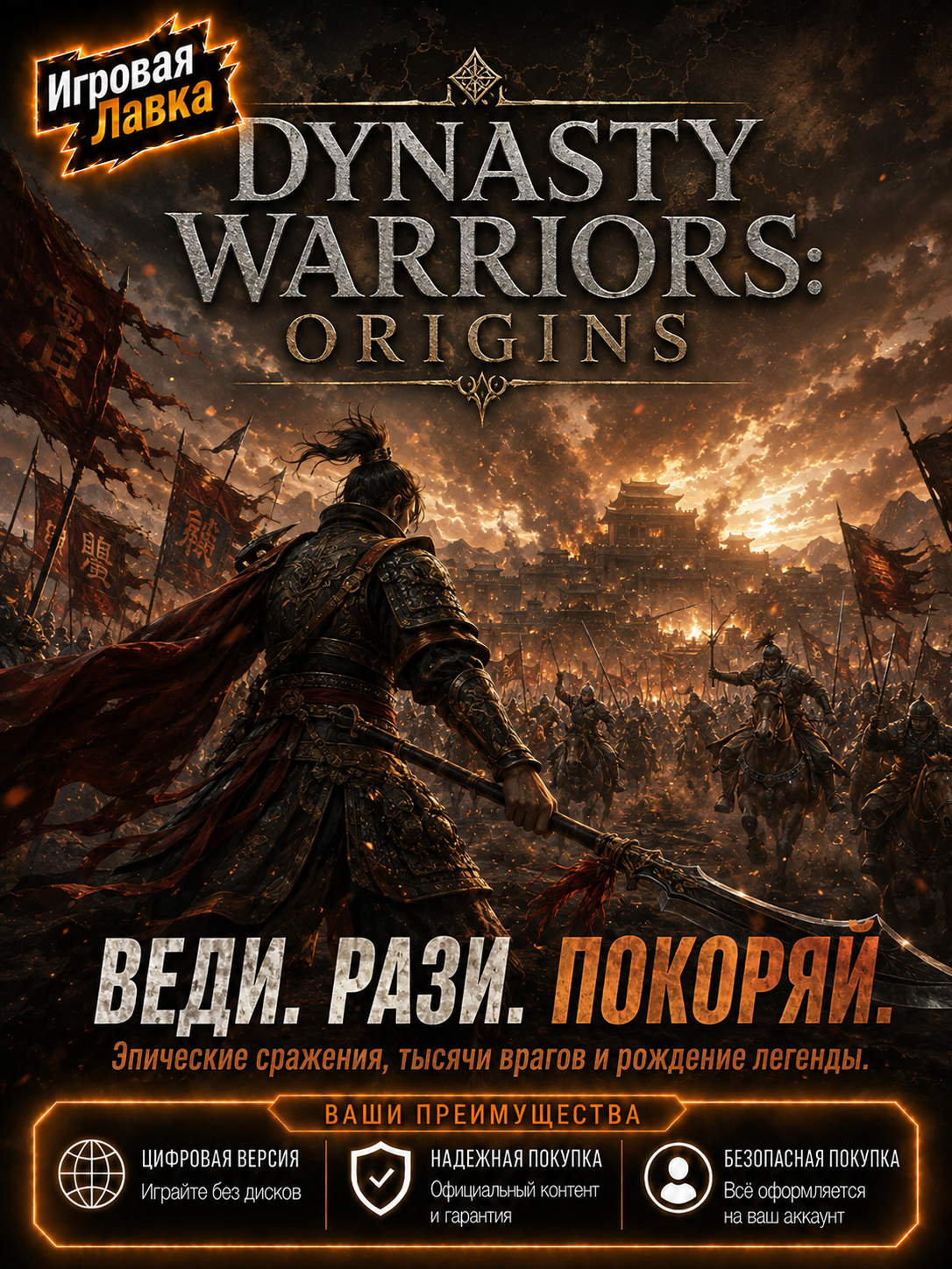 DYNASTY WARRIORS: ORIGINS Standard Edition для PlayStation | США | Цифровой код активации