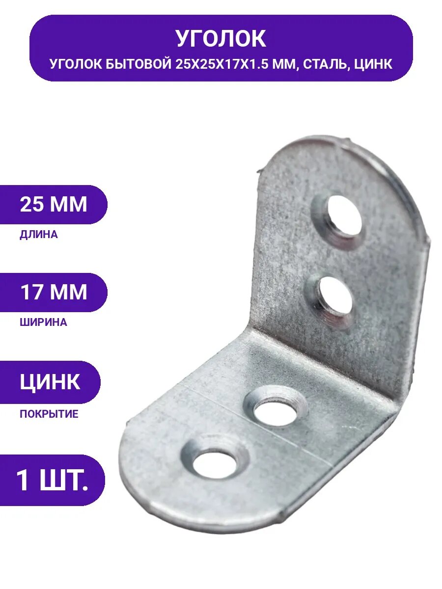 Оцинкованный уголок 25х25х17 мм, стальной, для быта и мебели