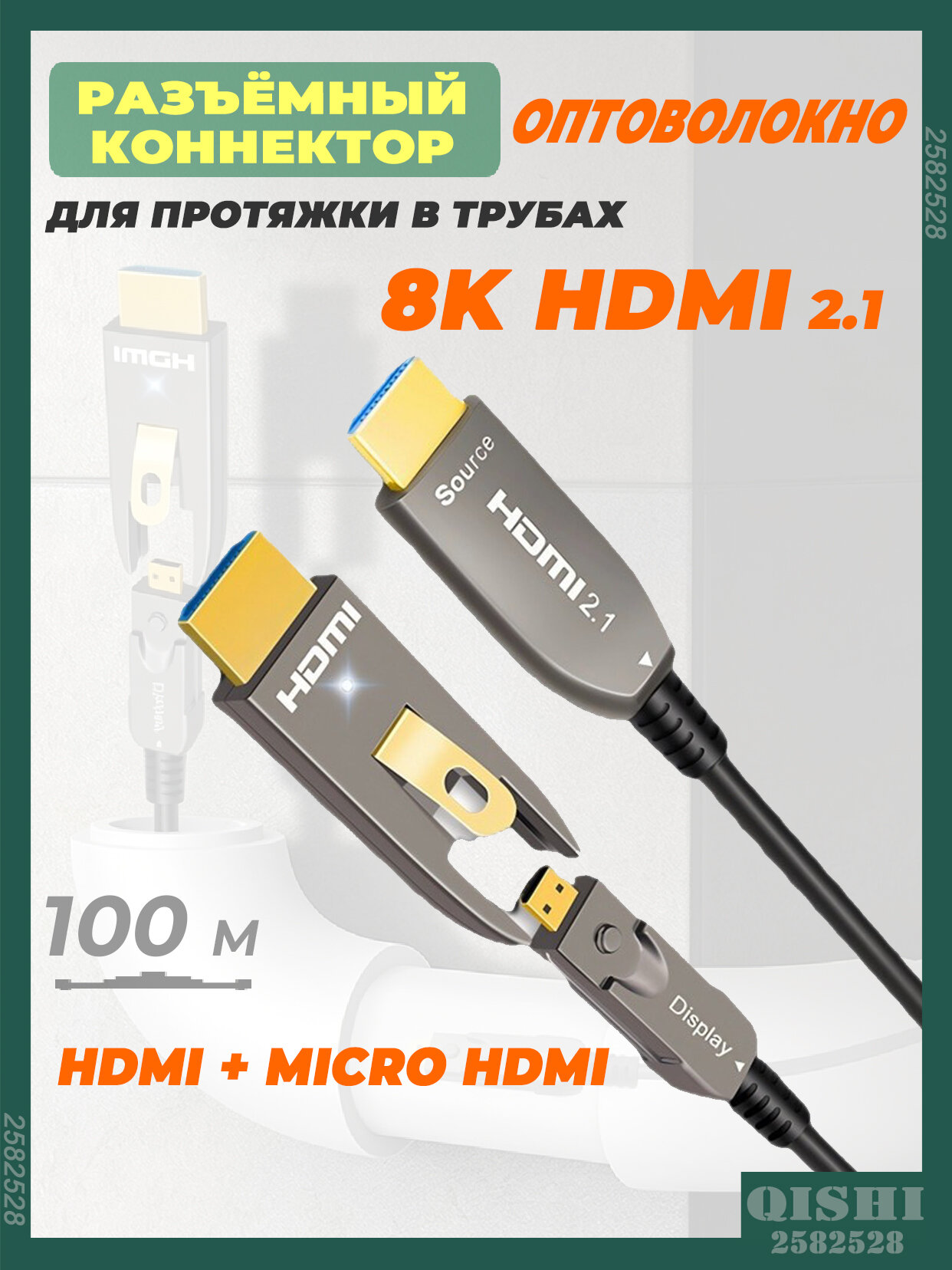 Кабель HDMI 2.1 оптоволокно 8K/ 4K 240Гц разъёмный для протяжки и скрытой прокладки