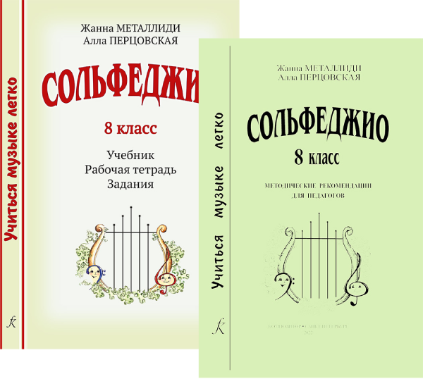 Серия «Учиться музыке легко». Сольфеджио. 8 кл. Комплект педагога: учебник (рабочая тетрадь, задания