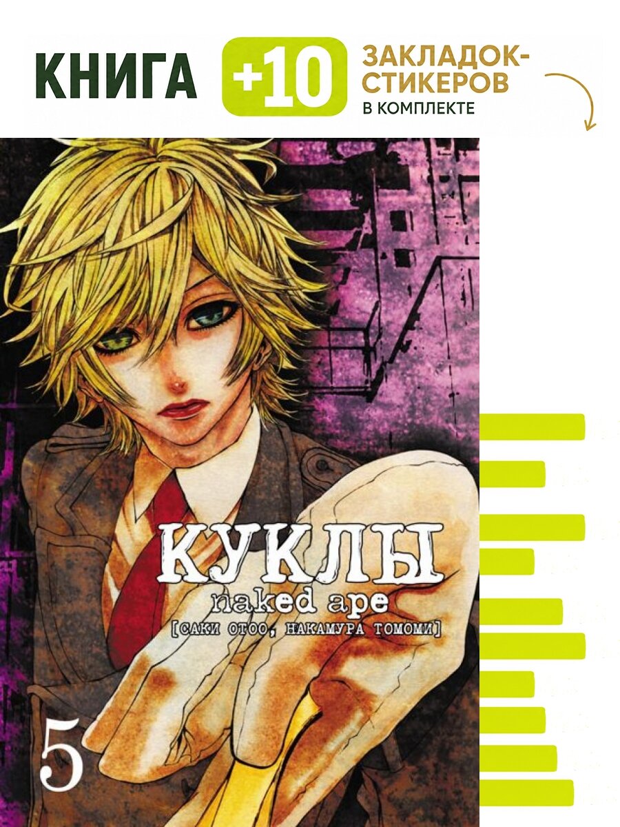 Куклы. Том 5. Naked Ape. Комплект: книга + 10 закладок-стикеров